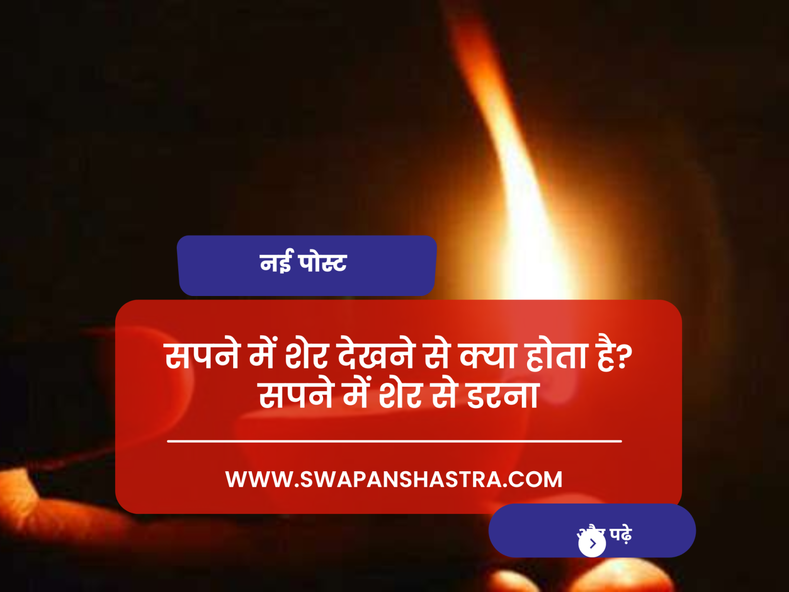 Sapne Me Sher Dekhna सपने में शेर देखने से क्या होता है सपने में शेर