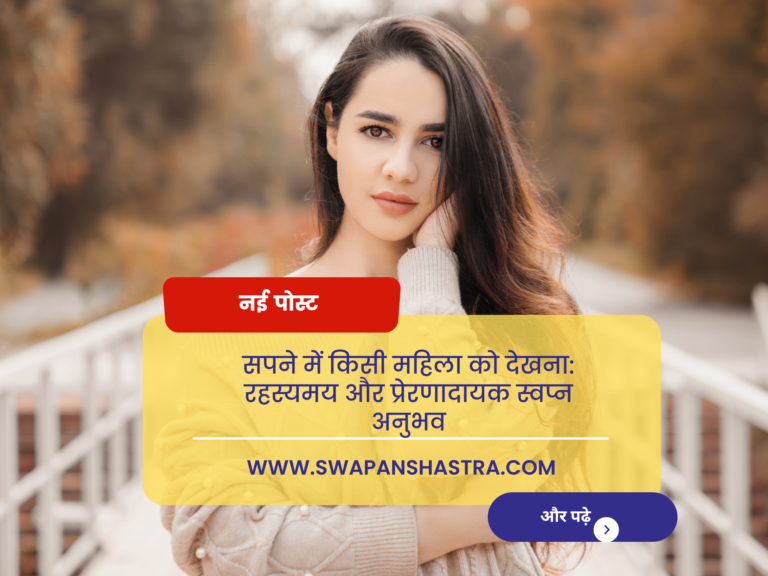 सपने में किसी महिला को देखना: रहस्यमय और प्रेरणादायक स्वप्न अनुभव - स्वप्न शास्त्र